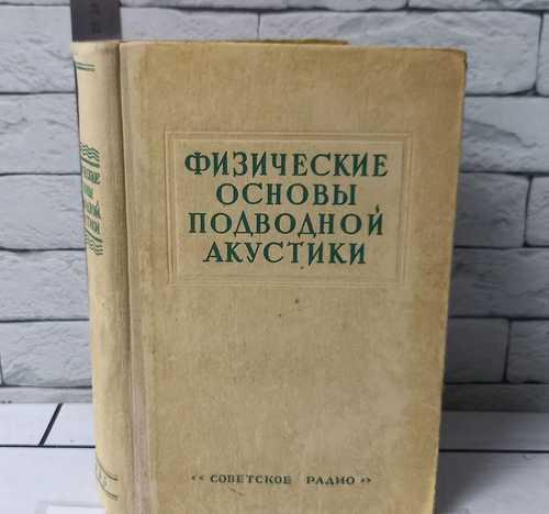 Физические основы подводной акустики