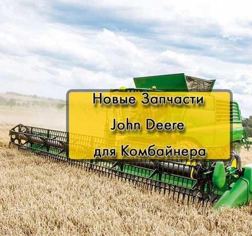 Запчасти John Deere Новые Запчасти Комбайн