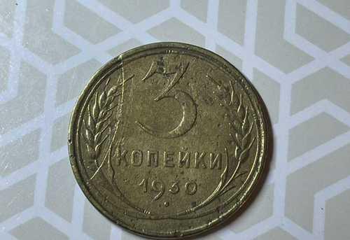 Монета 3 копейки 1930г