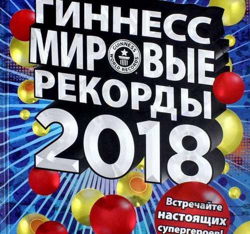 Гиннесс. Мировые рекорды 2018