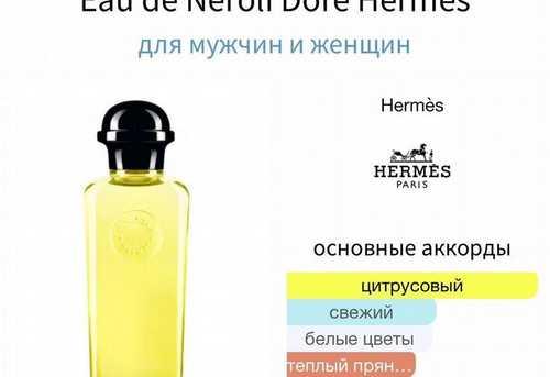 Распив Eau de Neroli Dore Hermes, 1 мл