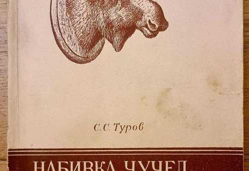 Набивка чучел зверей и птиц книга