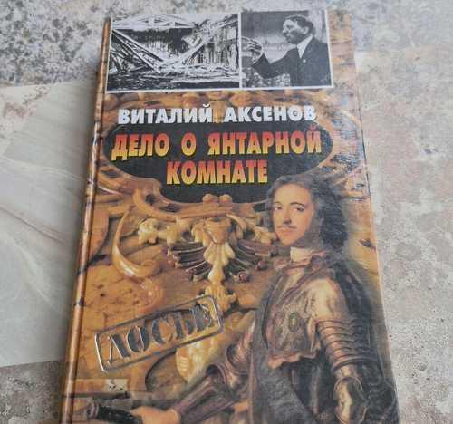 Дело о янтарной комнате. Аксенов. 2000 г