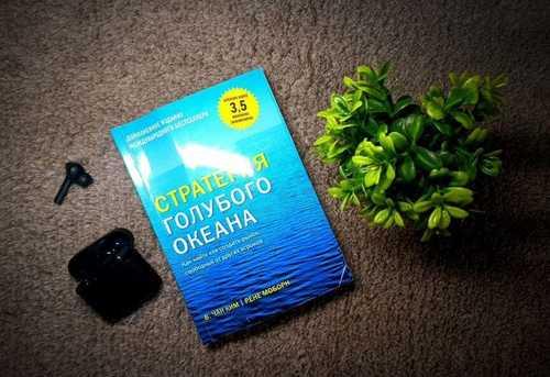 Книга стратегия голубого океана