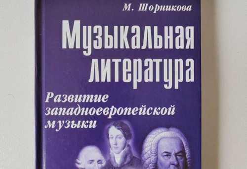 Учебник "Музыкальная литература" М.Шорникова