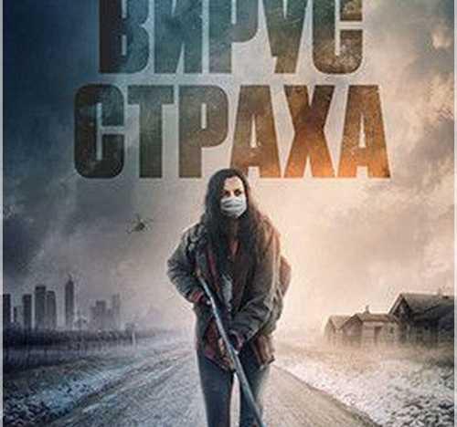 Вирус страха (Blu-ray)*