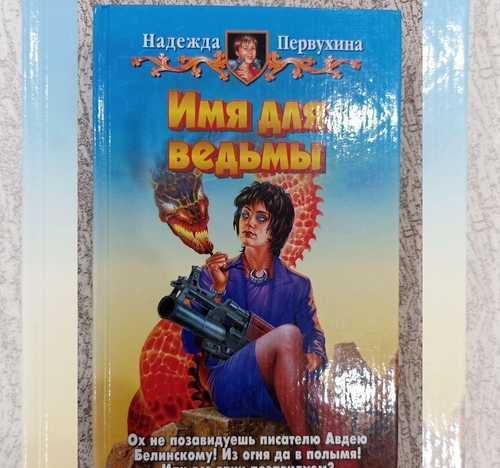 Книга Н.Первухина "Имя для ведьмы"