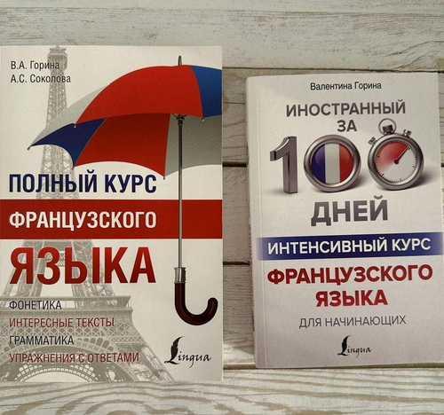 Книги "Полный курс французского языка" (2 шт)