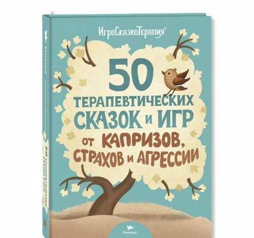 Умница. 50 терапевтических сказок