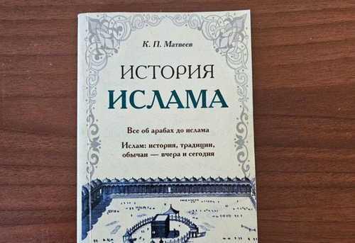 К.П. Матвеев "История ислама"