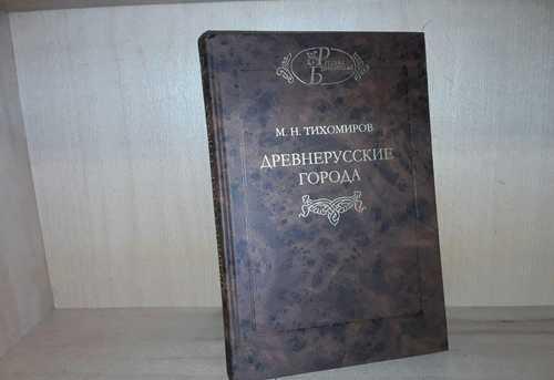Тихомиров М.Н. Древнерусские города