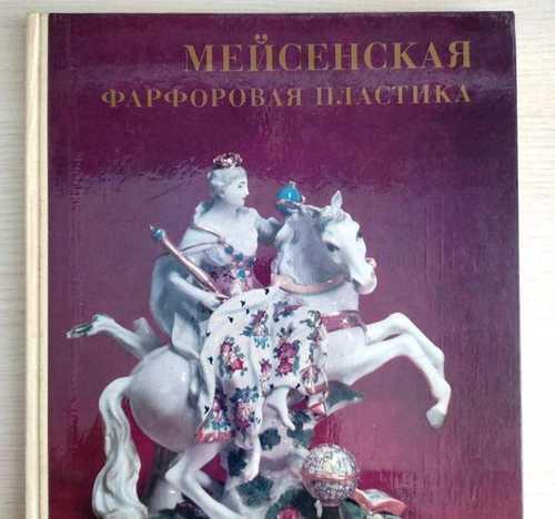 Книга мейсенская фарфоровая пластика