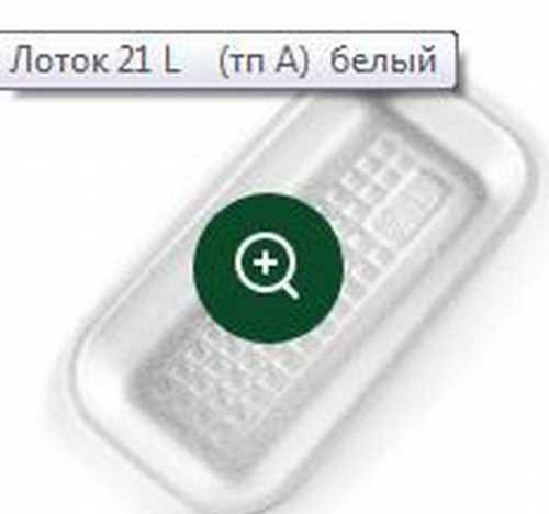 Лоток пищевой 21L 17х8,5х2 см Южуралпак 900 шт