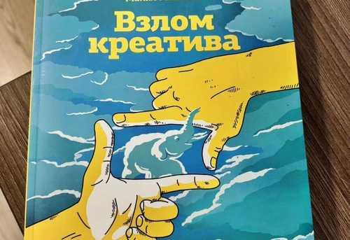 Книга Взлом креатива / М. Микалко