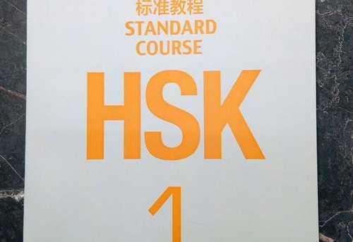 HSK 1 Standard Course Workbook (новое)