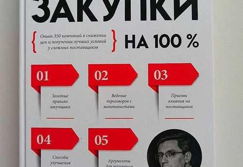 Книга Сергей Дубовик Закупки на 100%