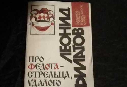 Сказка про Федота-стрельца удалого молодца "