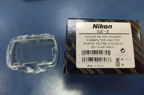 Держатель цветных фильтров Nikon SZ-3 для SB 700