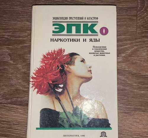 Петрова В., Ревяко Т. "Наркотики и яды"