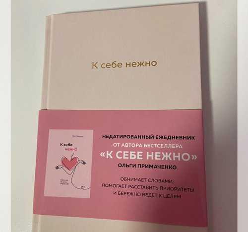 Ежедневник К себе нежно