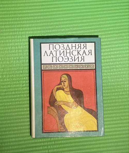 Поздняя латинская поэзия (сборник)