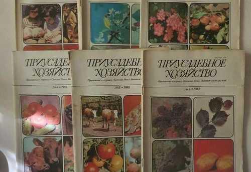 Журналы Приусадебное хозяйство. 1988г.Цена за все