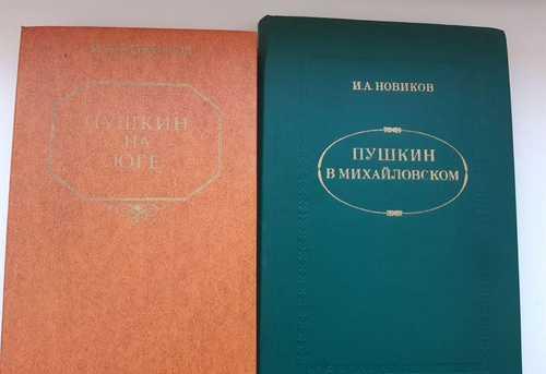 И. Новиков. Дилогия " Пушкин в Изгнании"