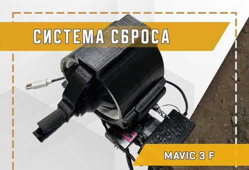 Система сброса грузов для DJI Mavic