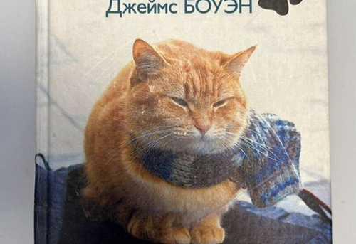 Уличный кот по имени боб Джеймс Боуэн