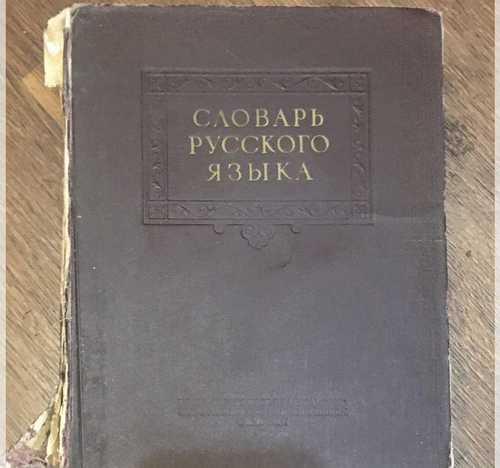 Словарь Русского Языка. С.И. ожегов