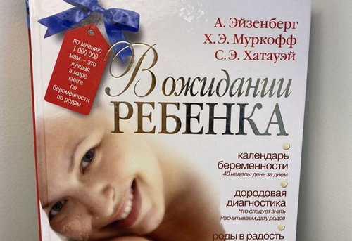 Книга для беременных. "В ожидании ребенка"