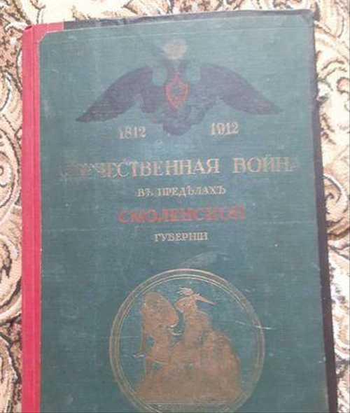 Отечественная война 1812 г