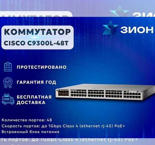 Коммутатор Cisco C9300L-48T-X-E (48p data, 4x10G)