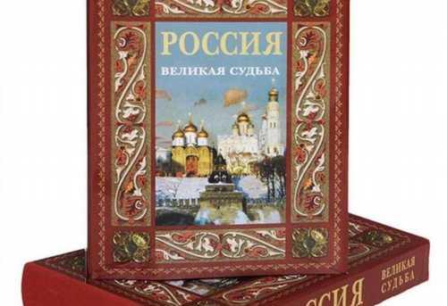 Книга Россия великая судьба коллекционное издание