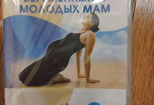 Двд dvd Гимнастика для беременных и молодых мам