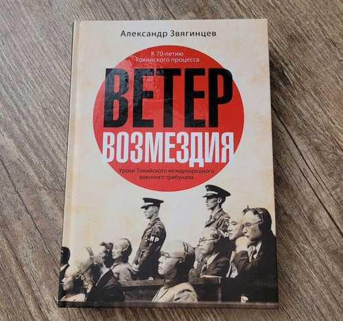 Книга "Ветер возмездия" А. Звягинцев