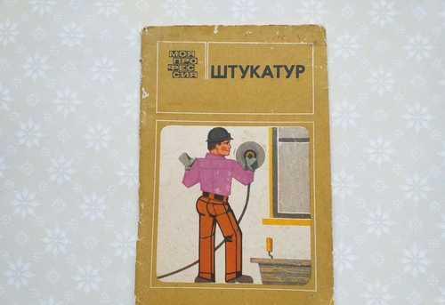 В.В.Алексеев.Штукатур.Моя профессия.1974 год