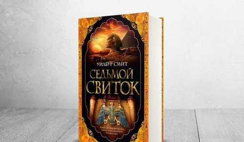 ). ). Книги седьмой свиток. Книга седьмой свиток уилбур. ).
