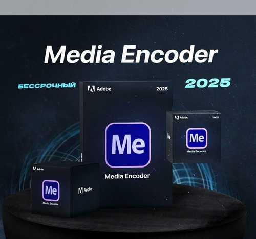 Media Encoder 2025. Бессрочно