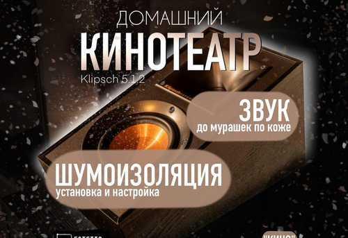 Колонки Klipsch 5.1.2 Dolby Atmos