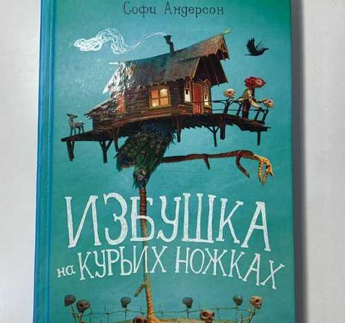 Детская книга "Избушка на курьих ножках"