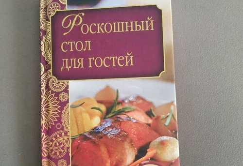 Кулинарная книга Роскошный стол для гостей