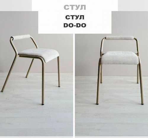 Стул Do-Do