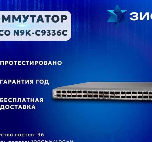 Коммутатор Cisco N9K-C9336C-FX2