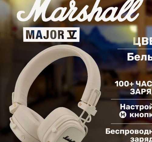 Беспроводные наушники Marshall Major V Оригинал