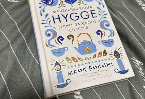 Книга Hygge. Секрет датского счастья Викинг Майк