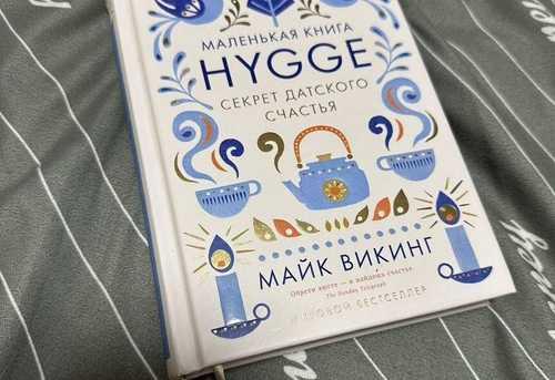 Книга Hygge. Секрет датского счастья Викинг Майк