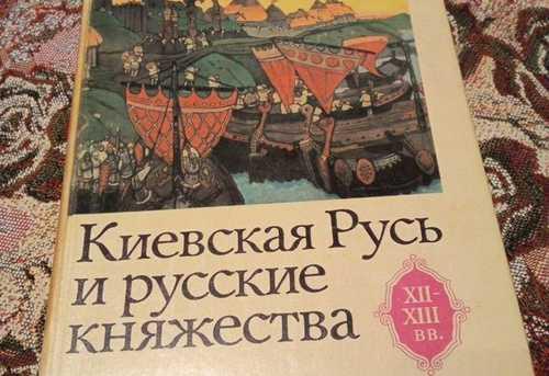 Киевская Русь и русские княжества