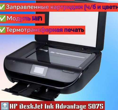 Мфу принтер HP 5075 с запр. картриджами и WiFi