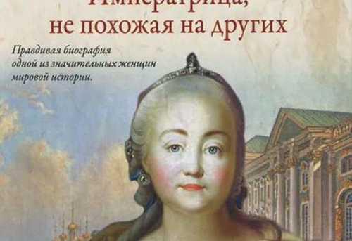 Елизавета Петровна. Императрица, не похожая на др